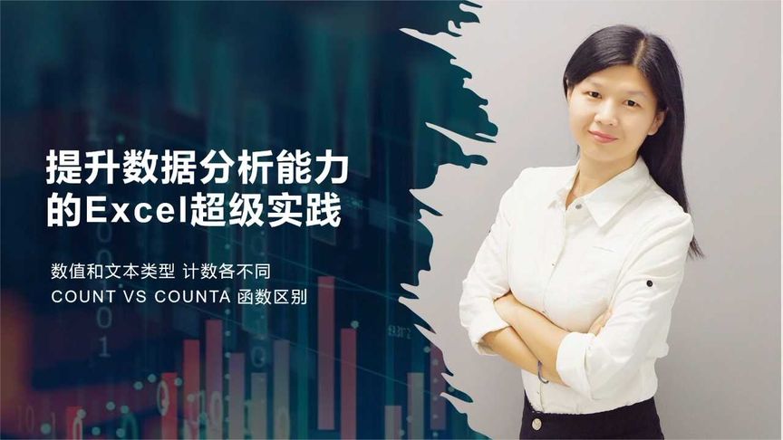 1分钟学习两个函数:Count &CountA 区别 文本数值计数各不同