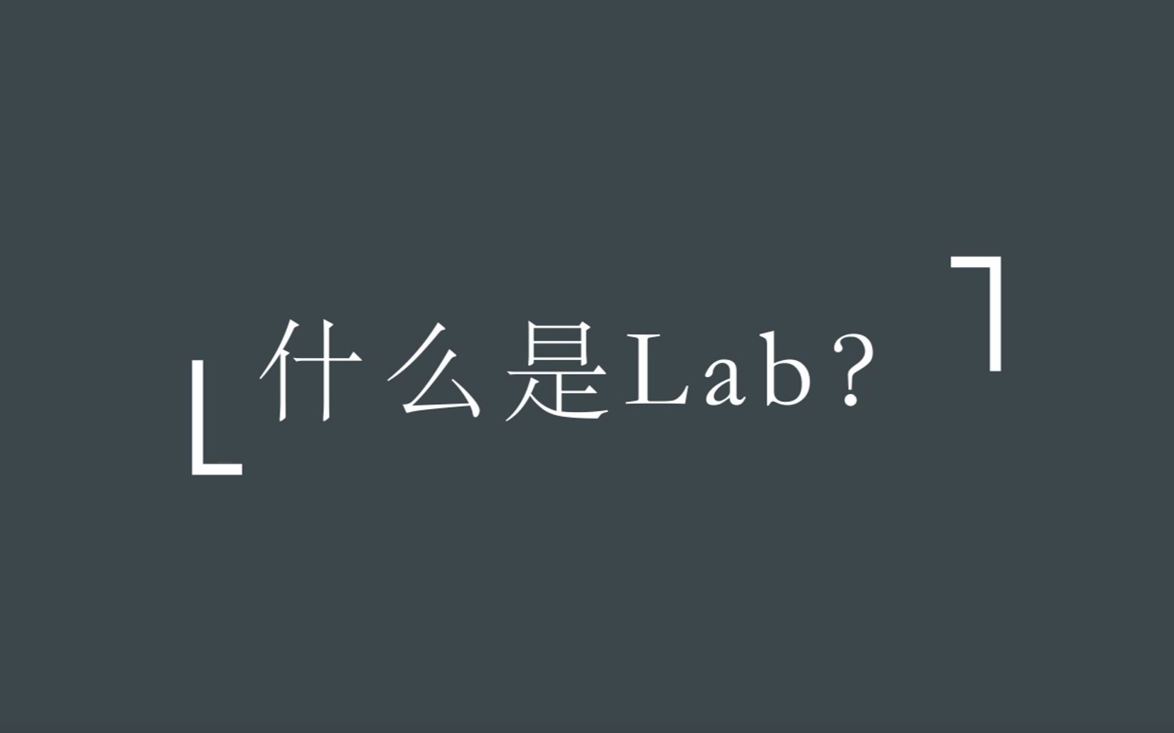 理工生必须了解的实验室(上)- 什么是Lab?