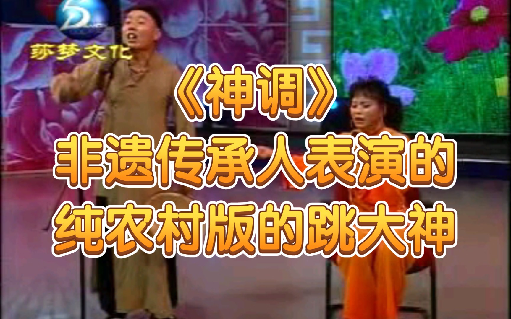 《神调》,非遗传承人赵晓波、王晓东表演的纯农村版的搬杆子跳大神,...