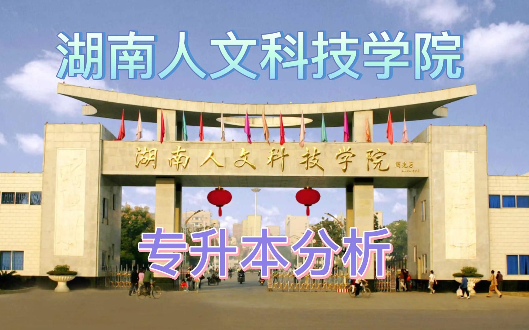 湖南人文科技学院专升本