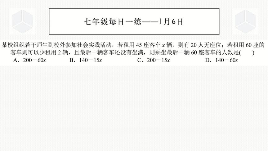 七年级每日一练1月6日-整式的应用题,方程题中依然是重点