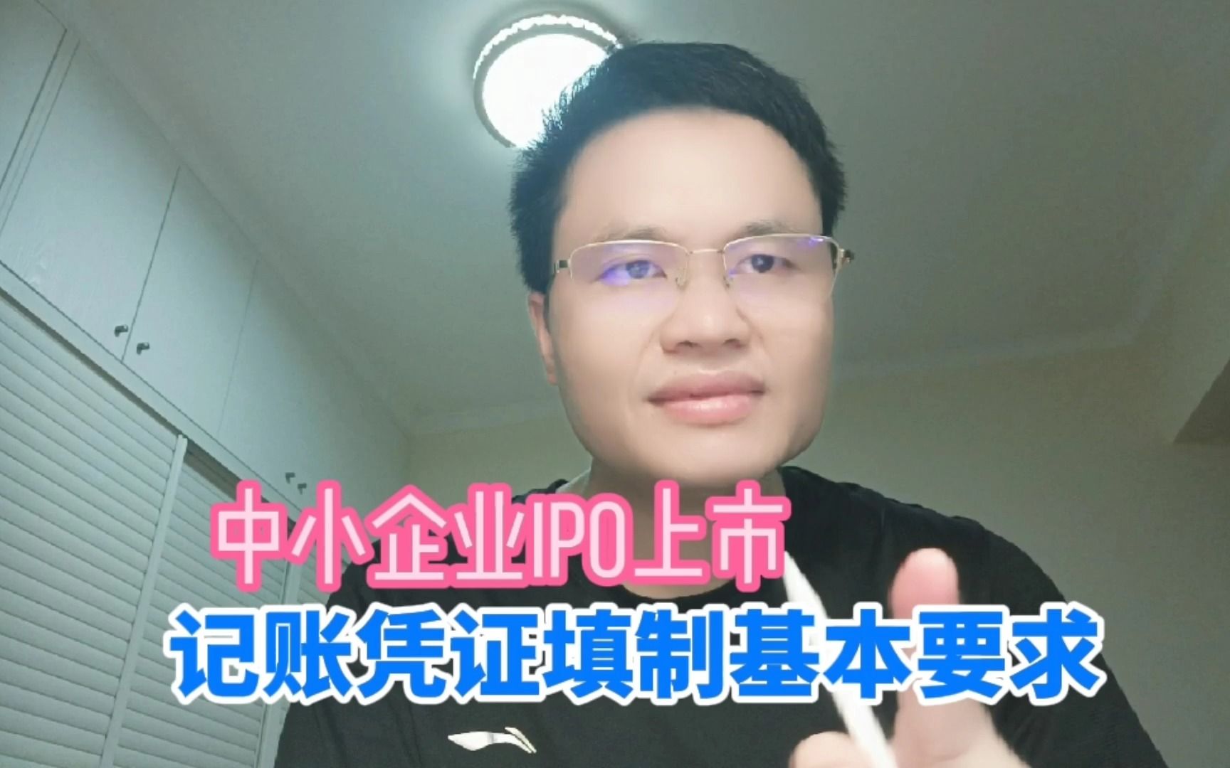 中小企业IPO上市:会计要学会的记账凭证编制基本要求有哪些