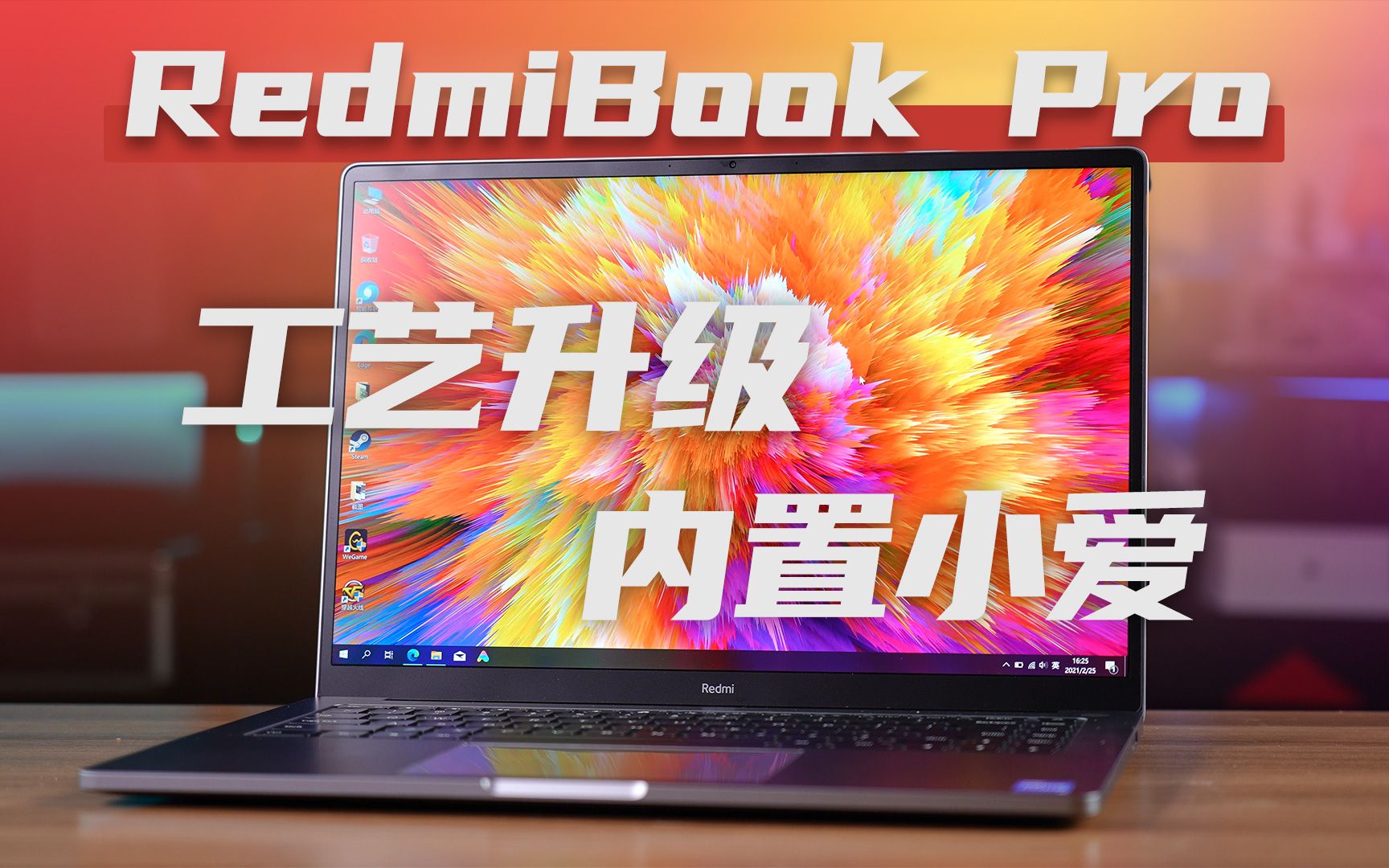 米粉心中的水桶笔记本? RedmiBook Pro 15'体验