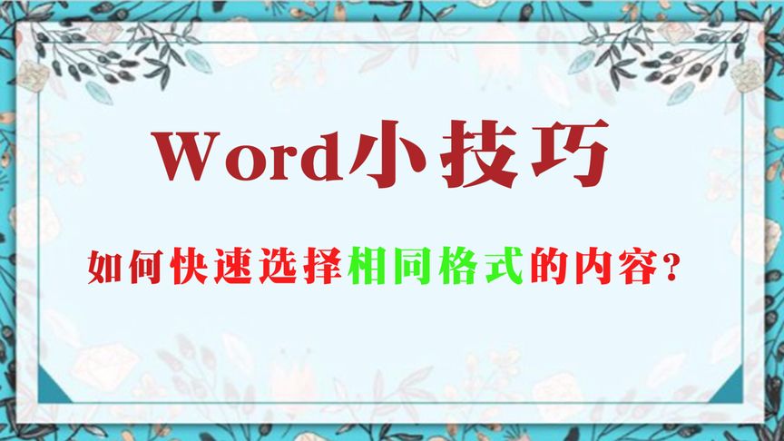 金腾达王老师分享技巧:Word中如何快速选择相同格式的内容