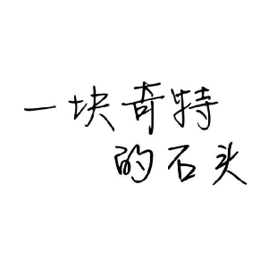 一块奇特的石头 