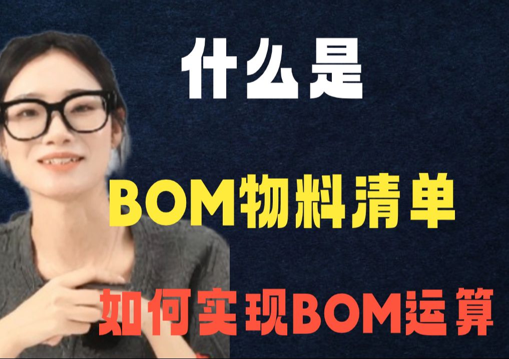 救命!什么是BOM物料清单?