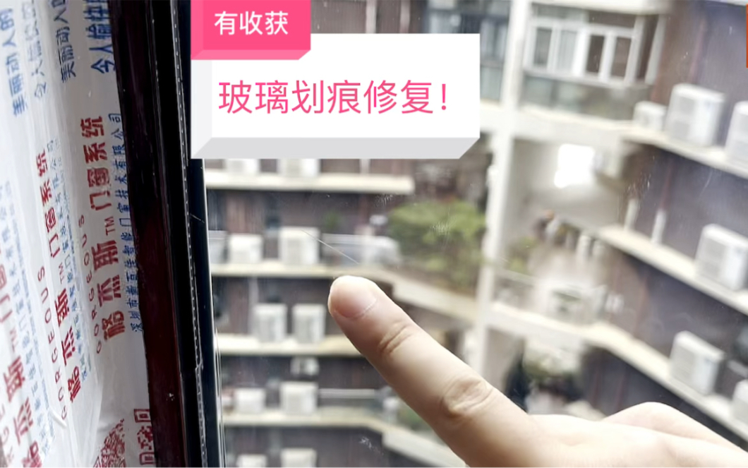 门窗面积太大太重搬运工搬运时整出两道划痕,玻璃划痕修复技术分享...