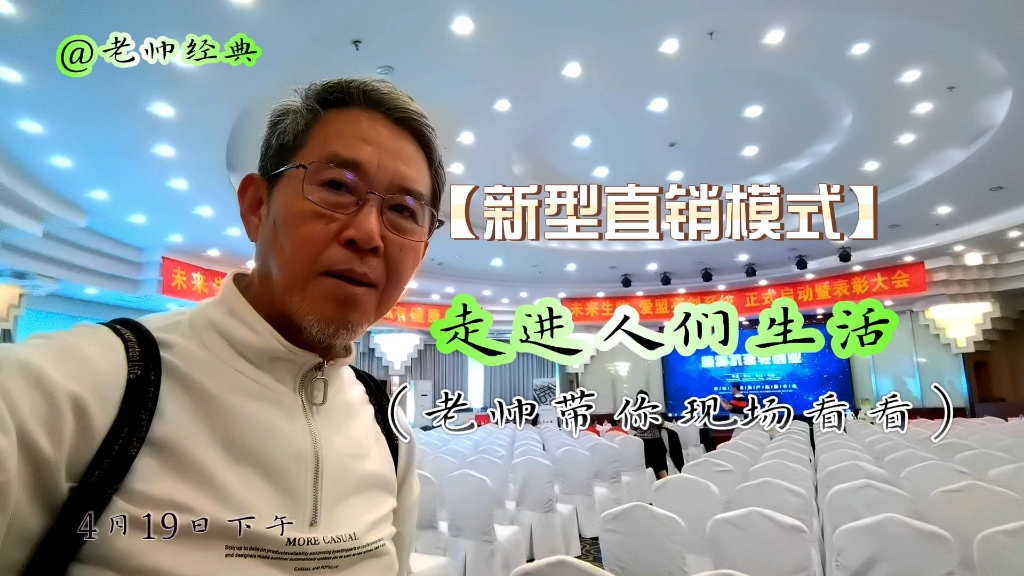 【新型直销模式】朋友邀请参加未来生物推广会,看后感觉像传销活动…