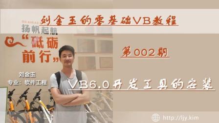 零基础VB教程002期: VB6.0开发工具的安装 win10