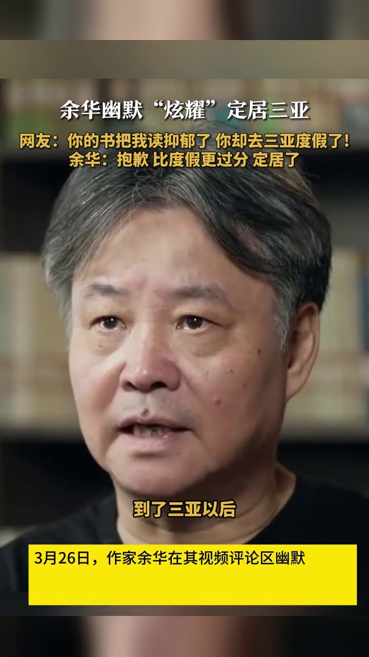 余华幽默"炫耀"定居三亚,网友:你的书把我读抑郁了,你却去三亚度假了