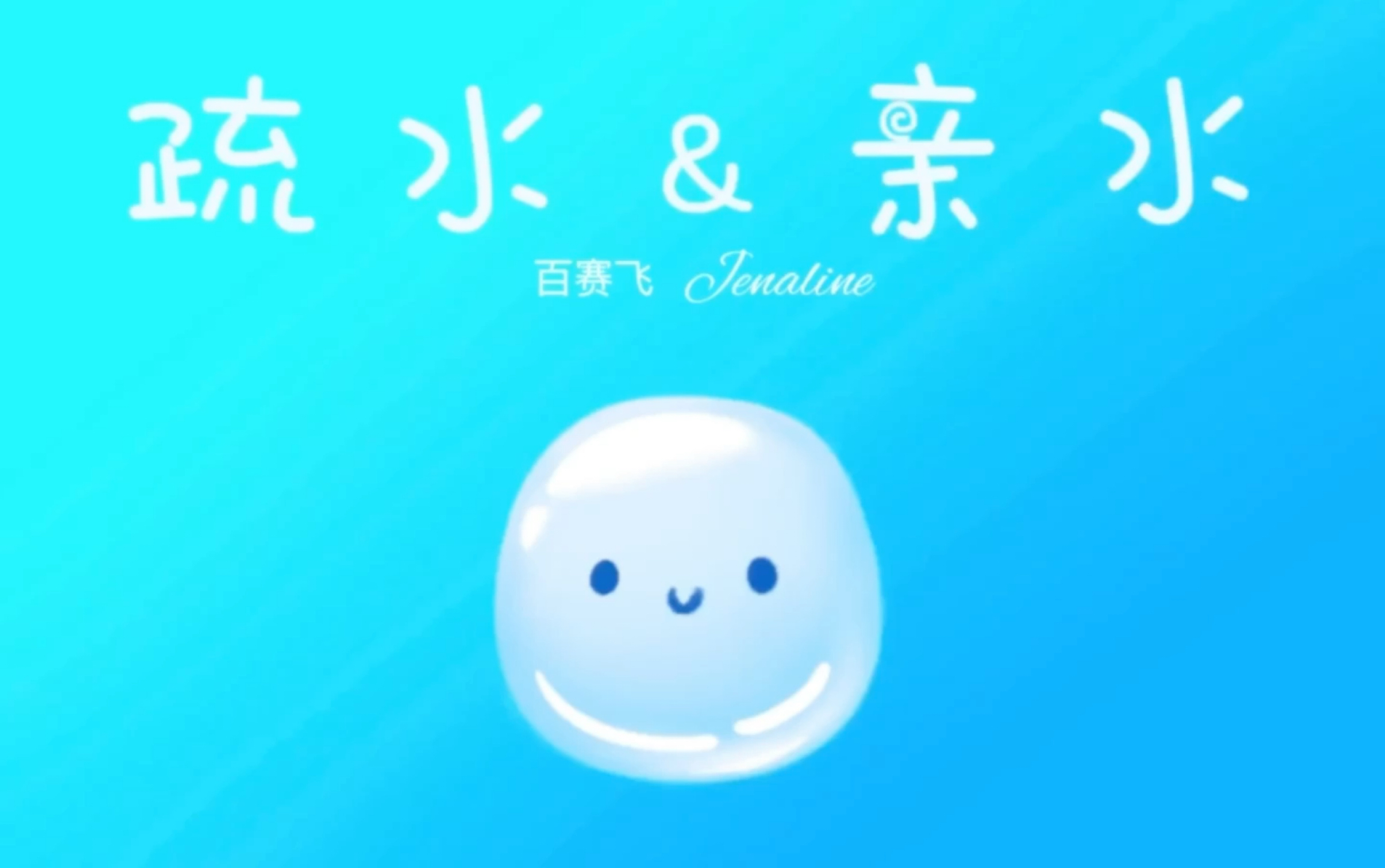 【亲水疏水】可爱科普动画～来康康吧～