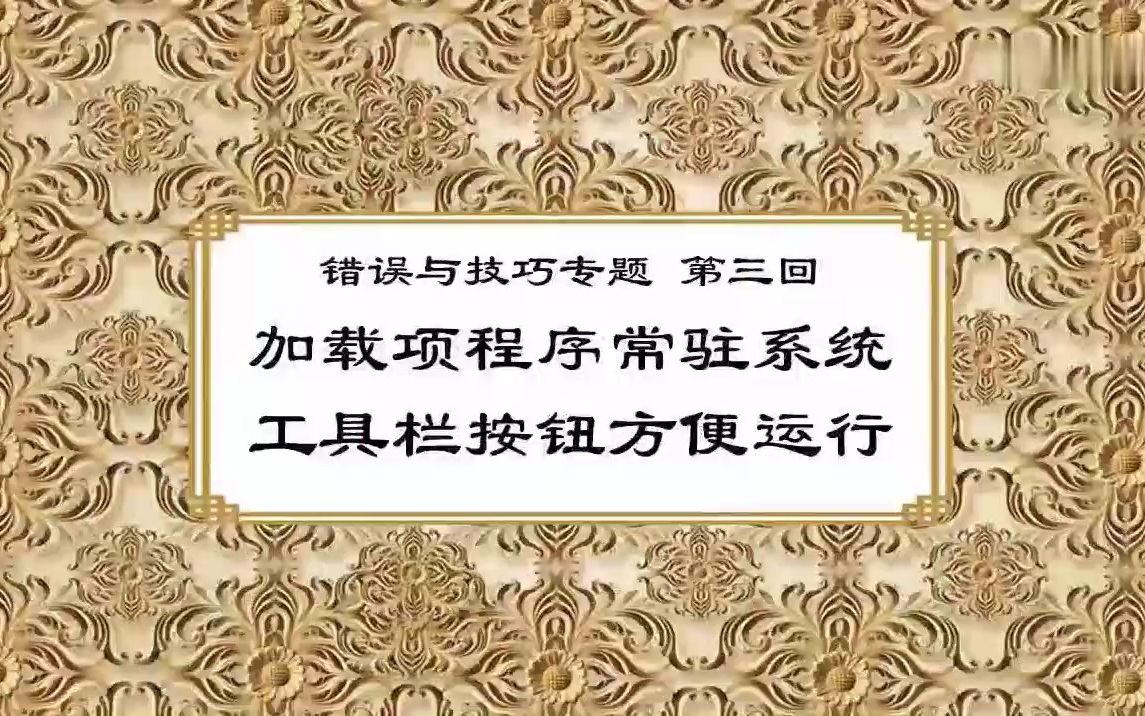 课时40.第三回.加载项程序常驻系统,工具栏按钮方便运行