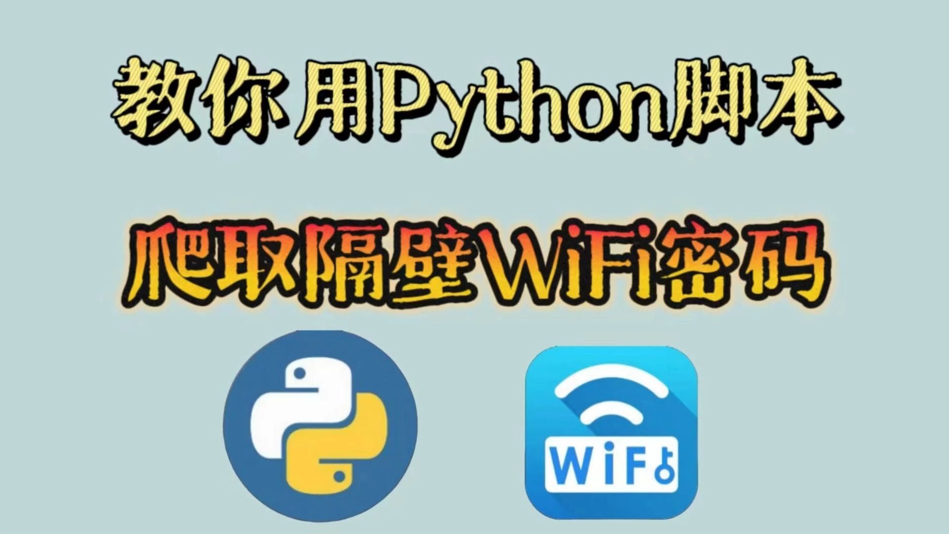 【Python脚本】邻居家WiFi密码让我用脚本破了,几行Python代码轻松...