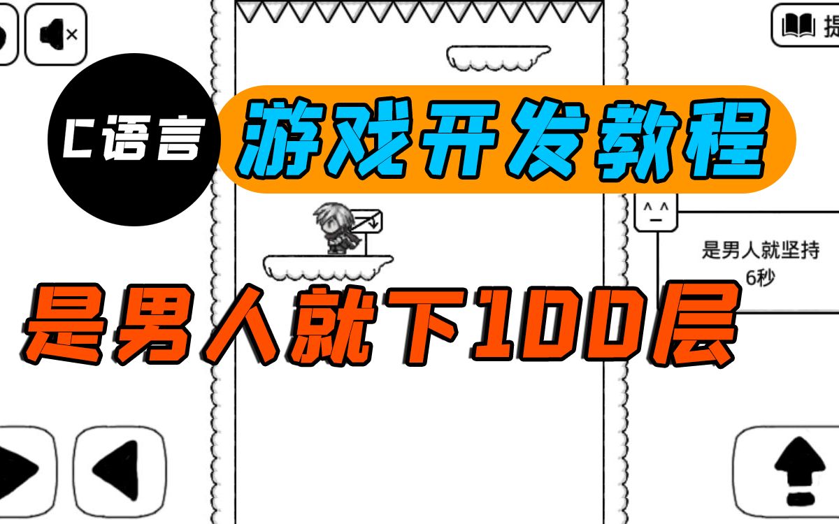 C语言开发:是男人就下100层!超简单的编程练手游戏项目!160行代码带...