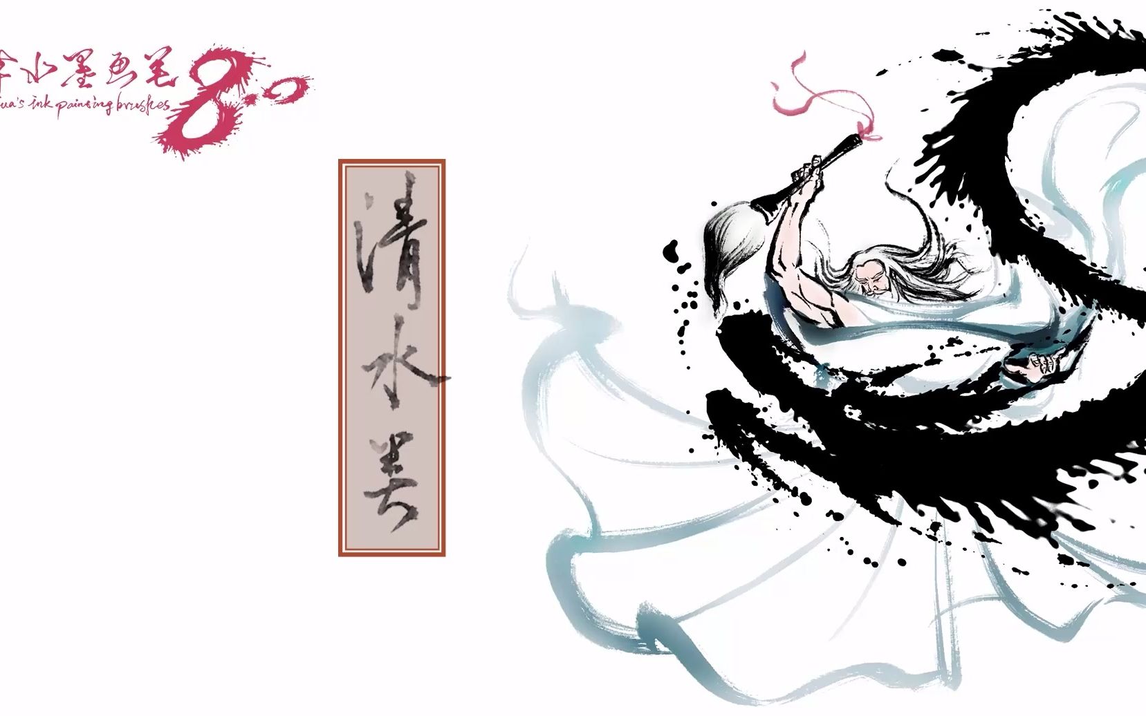 灵华水墨画笔8.0-清水类