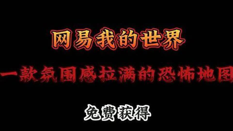网易我的世界一款氛围感拉满的恐怖地图,怎么回事?我的真理在哪