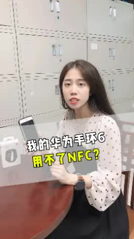 我的#华为 手环6,居然用不了NFC?
