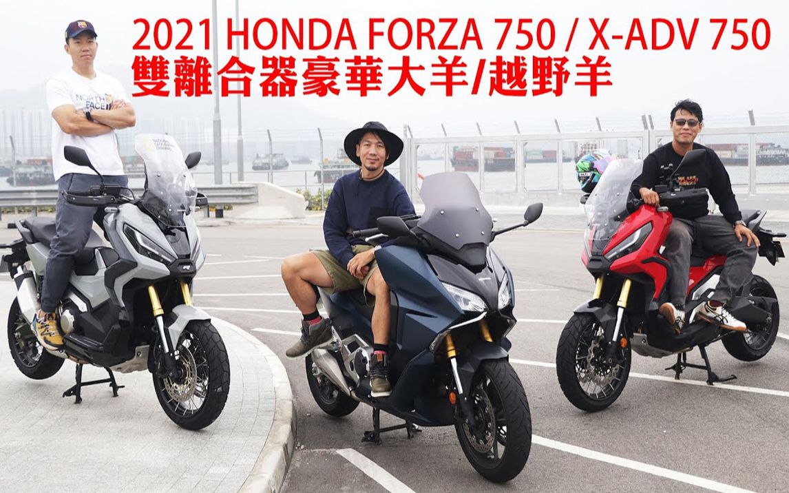 HONDA FORZA 750 / X-ADV 750-双离合器豪华大羊/越野羊(用家报告)