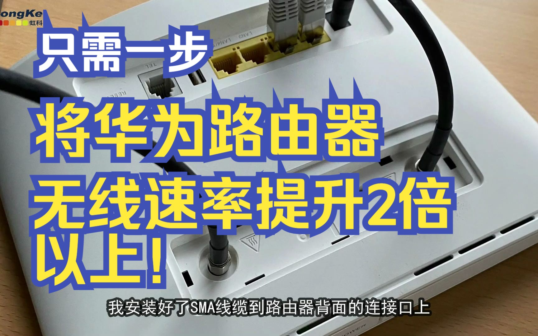 只需一步将华为路由器无线速率提升2倍以上