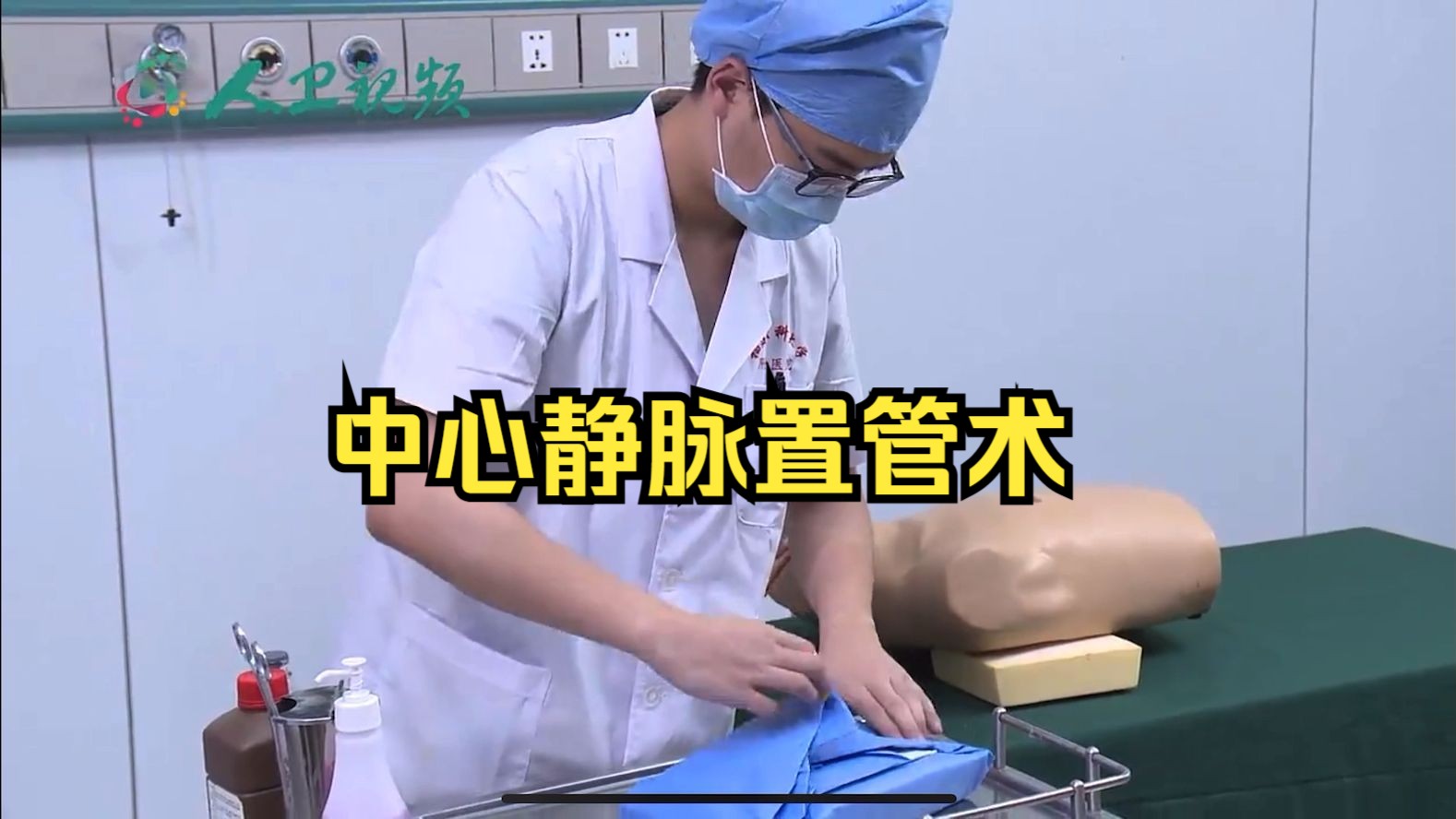 临床必备穿刺术实训教程 中心静脉置管术