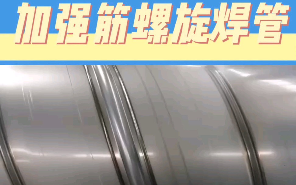 ...容易吸瘪变形的问题#螺旋钢管 #不锈钢加强筋螺旋管#矿用瓦斯抽放管