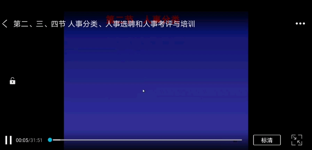 现代管理学第五章人事第二、三、四节人事分类、人事选聘、人事考评...