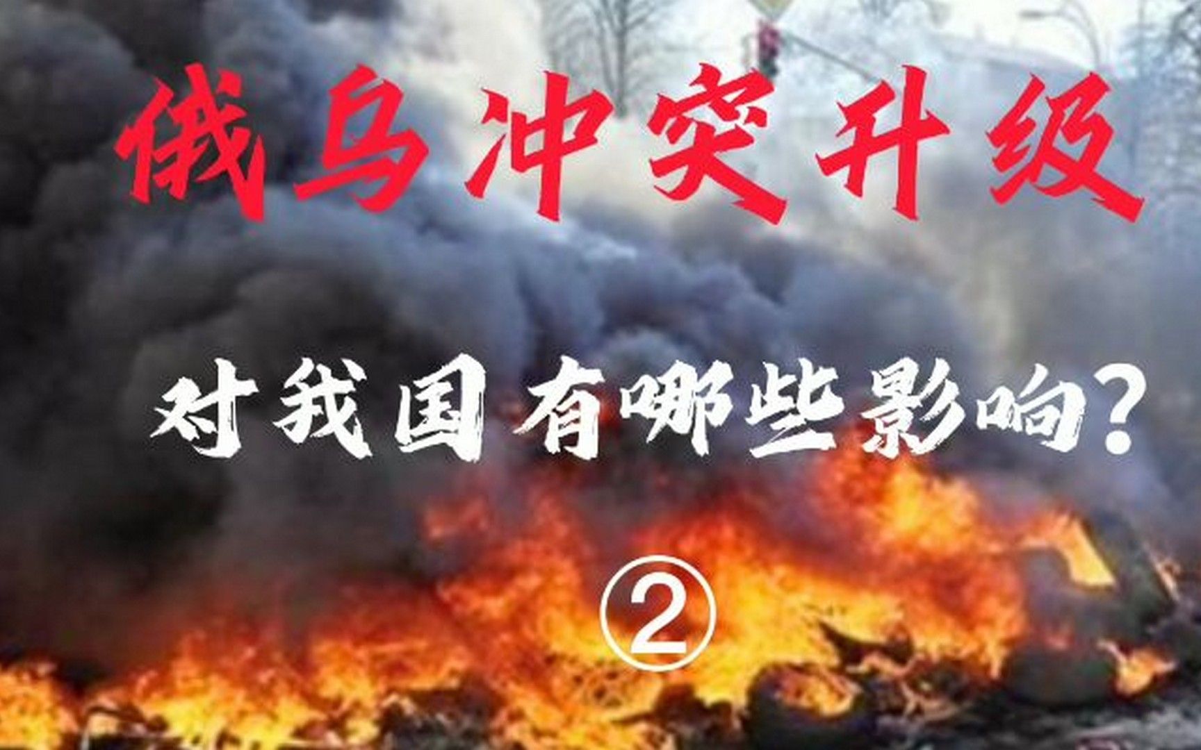 俄乌冲突升级,对我国有哪些影响?音频源于:静思有我。