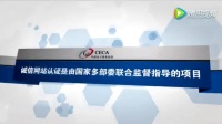 中国电子商务协会国家级信用认证平台 宣传视频