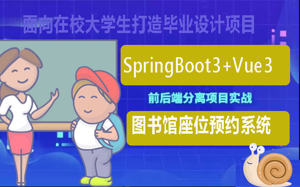 【2023】基于springboot3.x+vue3.x整合一步一步实战开发图书馆座位...