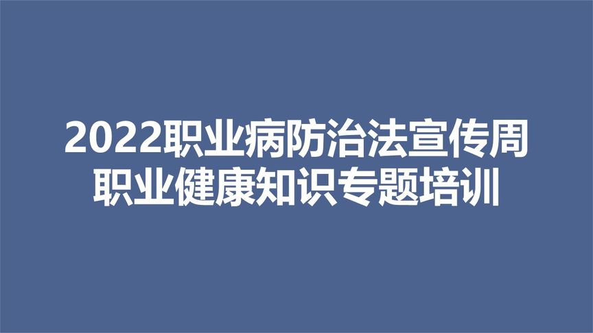 2022职业病宣传周职业健康知识专题培训