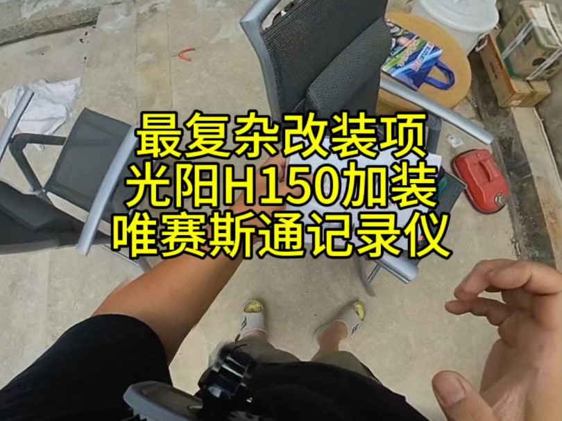 光阳h150最复杂改装,加装唯赛斯通行车记录仪