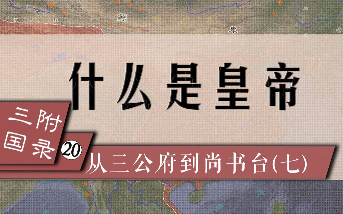 【三国·附录】20从三公府到尚书台(七)录尚书事与中央政府组织结构,...