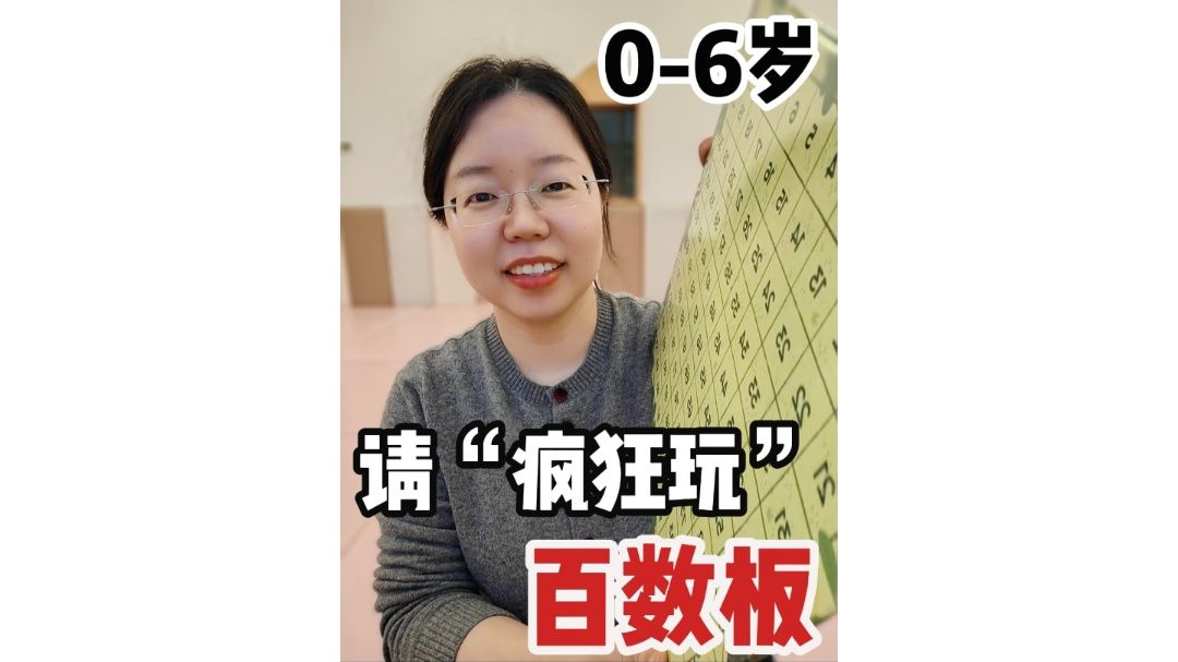 6岁前数学启蒙早教游戏:10个百数板活动,玩中学!