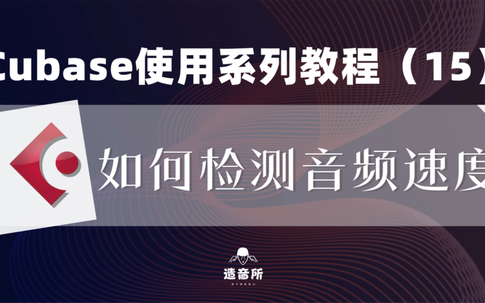 cubase使用系列教程15《如何检测音频速度》