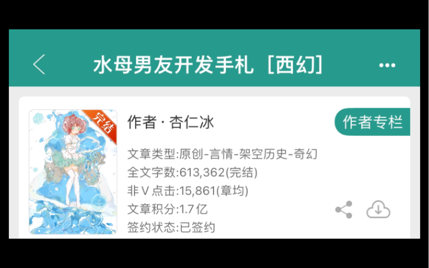 晋江推文《水母男友开发手札[西幻]》女主视角,已完结,男主雾蓝水母,...