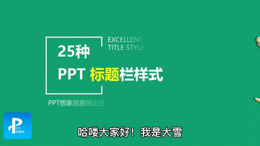PPT太丑不高级?试试这25种标题栏样式!#PPT #耀出界趁现在