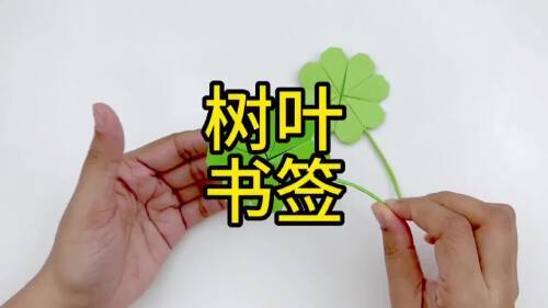 树叶书签折纸教程