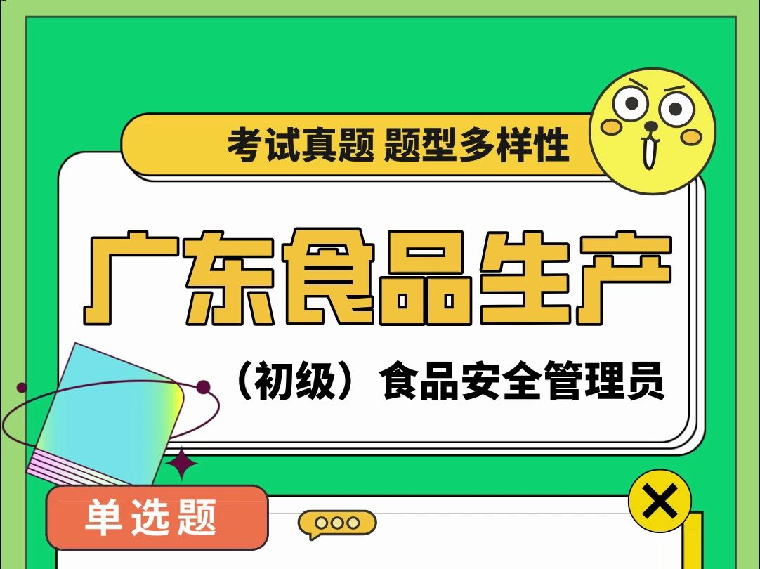 广东省食品生产初级试题分享 #广东省 #食品生产 #食品安全 #题库
