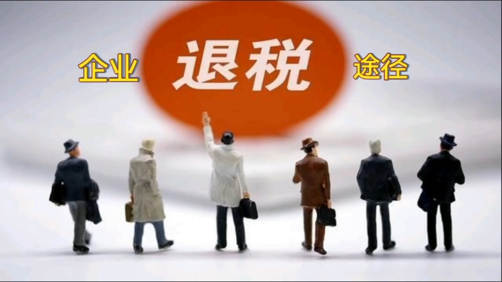 企业退税一般有哪些途径✨@杭州正帆财务:注册公司/代理记账/财税咨询
