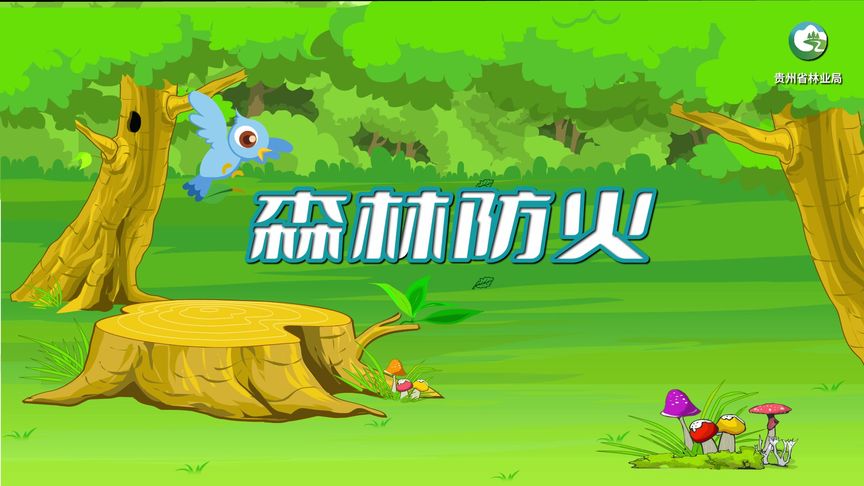 森林防火莫大意,安全知识记心间