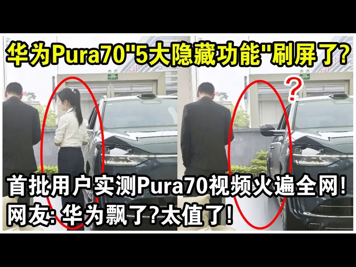“华为Pura70”5大隐藏功能刷屏了?首批用户实测Pura视频火遍全网!...