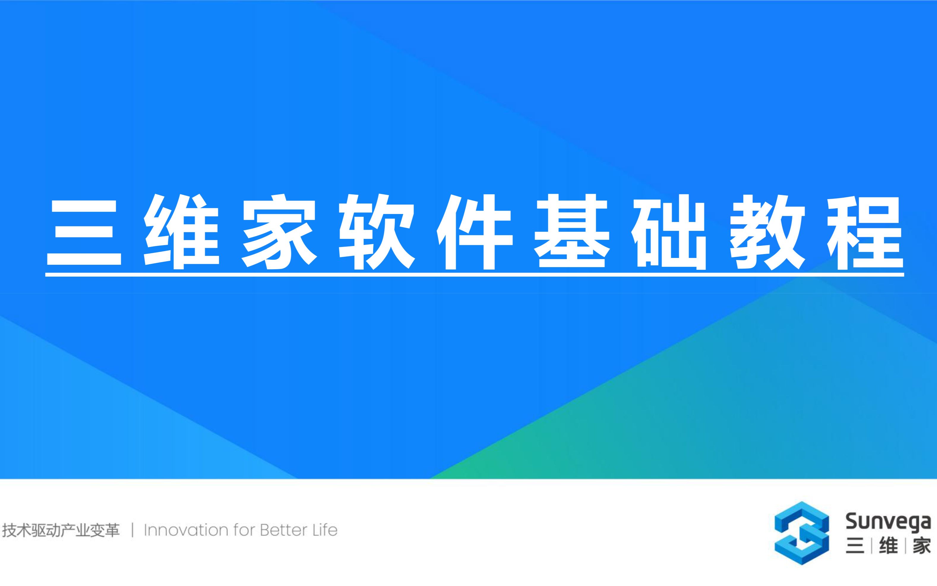 第一集三维家基础登录视频讲解