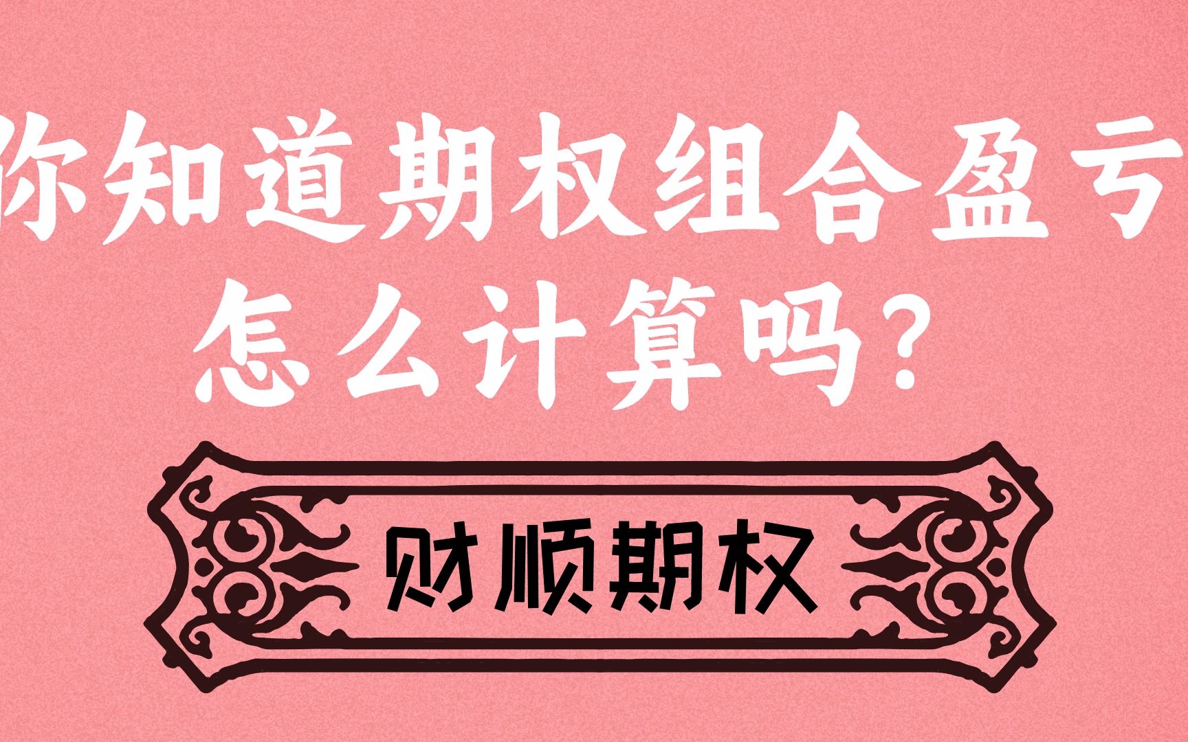 你知道期权组合盈亏怎么计算吗?