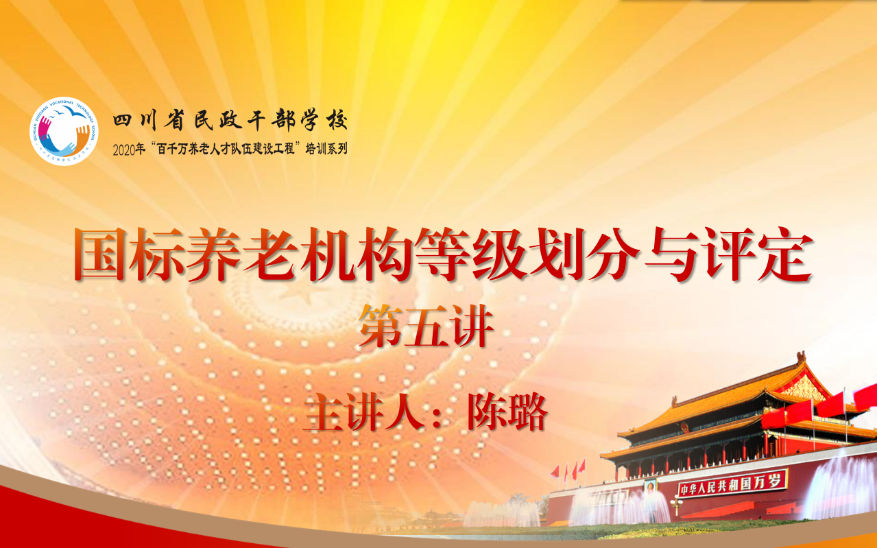 “百千万养老人才队伍建设工程”培训系列——国标养老机构等级划分...