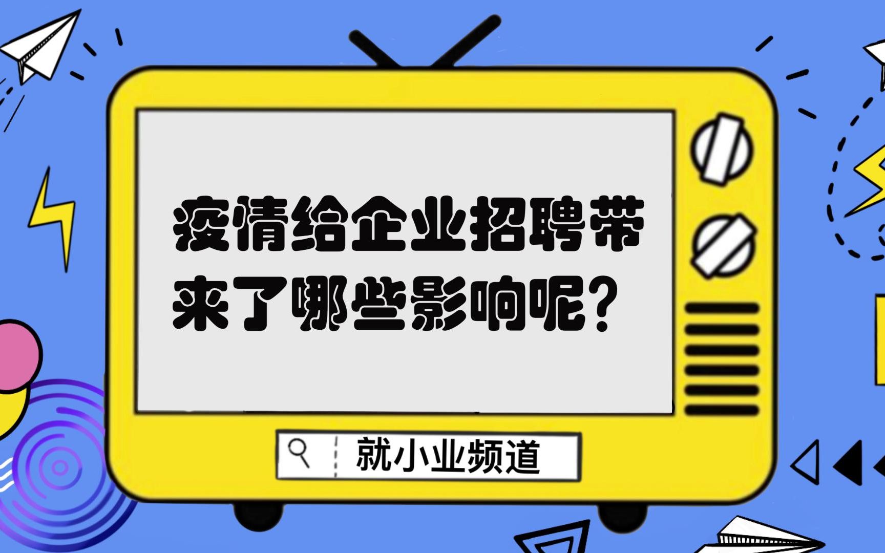 心声•对话|第一期:疫情过后,用人单位的招聘需求和形式发生了哪些...