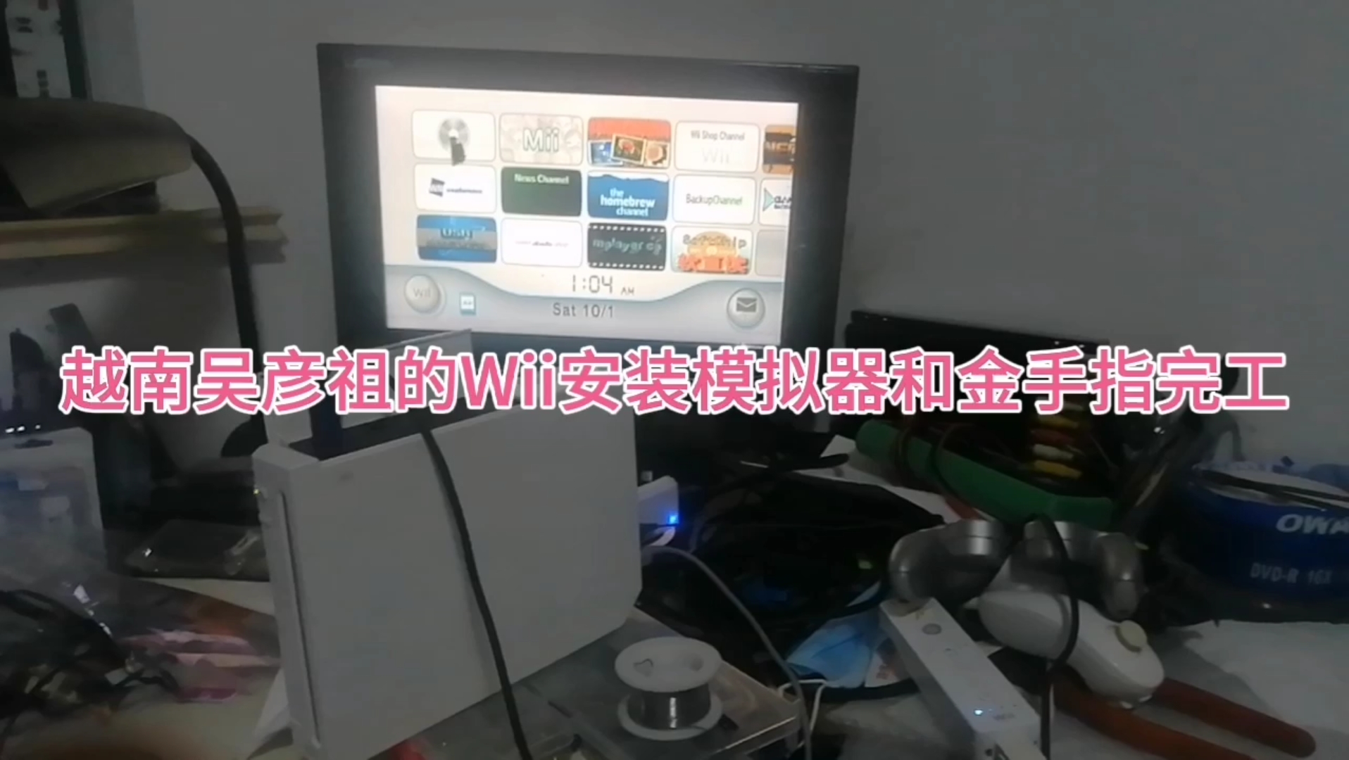 越南吴彦祖的Wii安装金手指和模拟器已完工