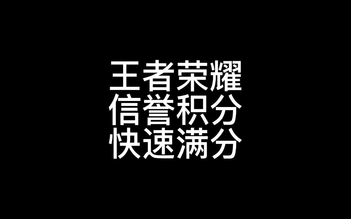 王者荣耀信誉积分不够巅峰赛?直接一个操作快速恢复满分,无需打游戏...