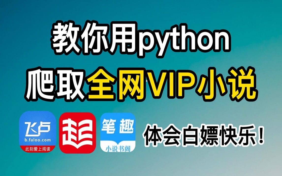【Python教程】利用Python爬取全网付费小说,免费下载并保存为TXT...