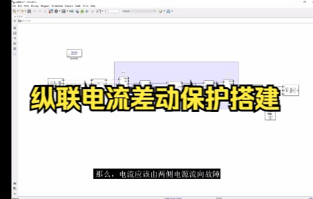 纵联电流差动保护搭建