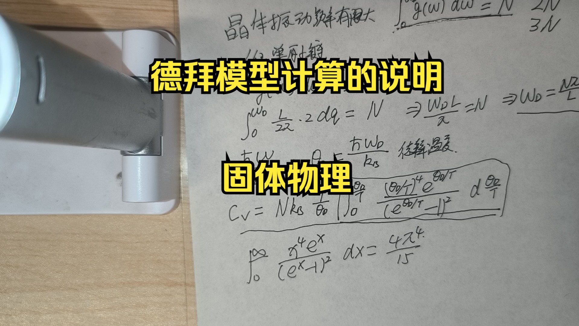 德拜模型计算的说明